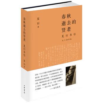 春秋逝去的贤者：夏衍书信  夏衍 中华书局