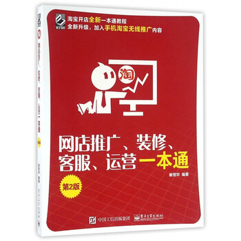 网店推广装修客服运营一本通(第2版)