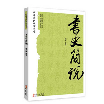  书史简说9787507544220