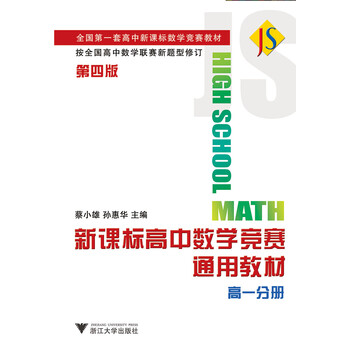 高中数学竞赛通用教材（高一分册 第四版）