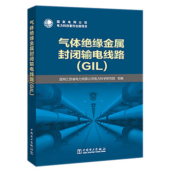 气体绝缘金属封闭输电线路（GIL）