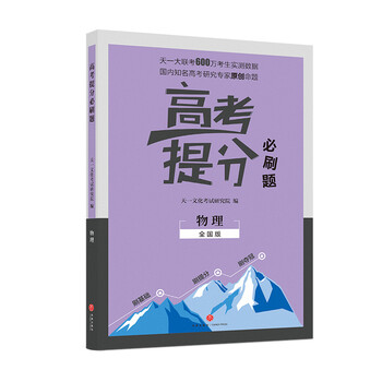 高考提分必刷题 物理全国版9787545543162