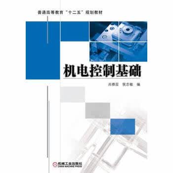 机电控制基础 尚雅层 侯志敏 编