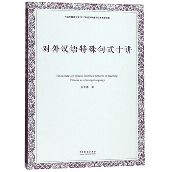 对外汉语特殊句式十讲