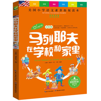 马列耶夫在学校和家里 国际大奖儿童文学小说6-7-8-9-10岁读物 三四五六年级老师推荐阅读小学生课外书籍 