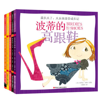 我长大了系列中英双语绘本：大女孩波蒂成长记（套装全5册）扫码听英文音频 3-6岁 童立方出品