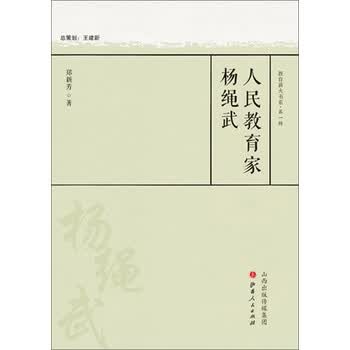   教育薪火书系·第一辑：人民教育家杨绳武9787203105930山西人民