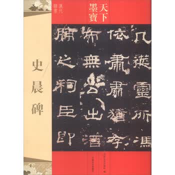 天下墨宝：史晨碑