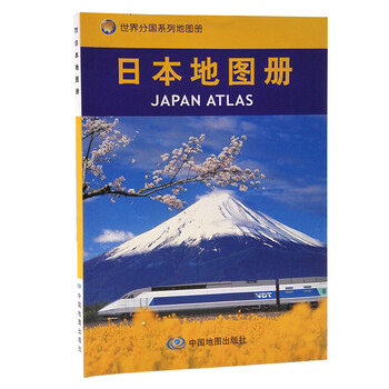 日本地图册 中外文对照 地图上的日本 地理、历史、主要城市、旅游资源，足不出户，走遍世界。旅游，出行规划工具书。