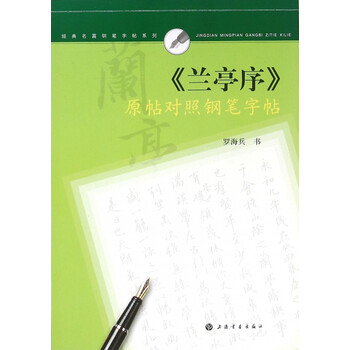 兰亭序原帖对照钢笔字帖/经典名篇钢笔字帖系列