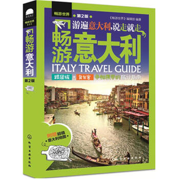 畅游意大利-第2版-附赠超值意大利地图