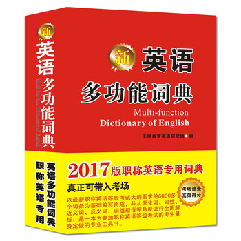 2017版 职称英语考试专用词典：新英语多功能词典