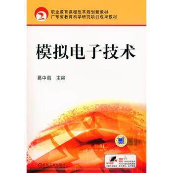 模拟电子技术 葛中海