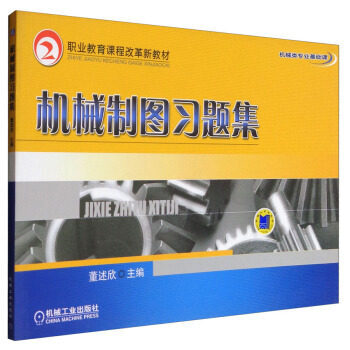 机械制图习题集 董述欣