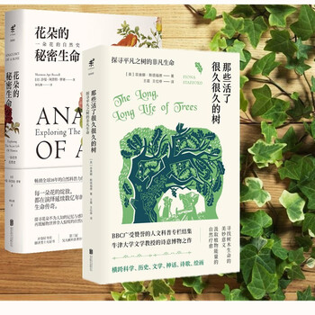 套装共2册：那些活了很久很久的树+花朵的秘密生命 （英）菲奥娜斯塔福德 等著 未读探索家