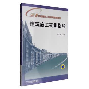 建筑施工实训指导 王兆