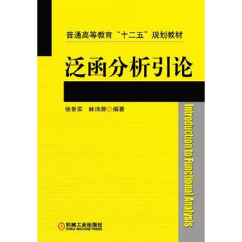 泛函分析引论 徐景实,林诗游编著