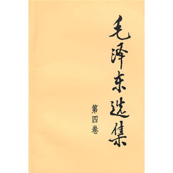 毛泽东选集第四卷世界各国/共产主义运动