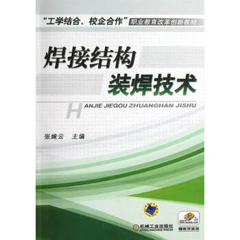 焊接结构装焊技术 张婉云