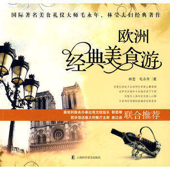 欧洲经典美食游 林莹,毛永年 9787542739810 上海科学普及出版社