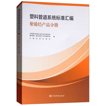  塑料管道系统标准汇编9787506689458