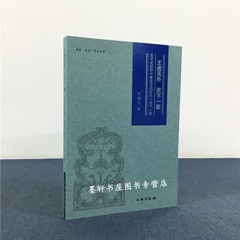 王者无外 天下一家：美术史视野中秦皇汉武时代天下观   刘晓达著 文物出版社