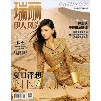 瑞丽伊人风尚（2019年第06期）