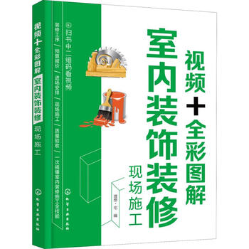 视频+全彩图解室内装饰装修现场施工