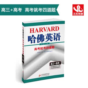 哈佛英语 高考就考四道题 高三+高考