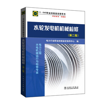 11-040 职业技能鉴定指导书 职业标准 试题库：水轮发电机机械检修（第二版）