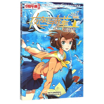 夜色玛奇莲(漫画版7)/中国卡通漫画书