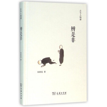 辨是非(古今人物谭)(精)