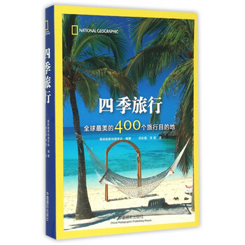 四季旅行(全球*美的400个旅行目的地)