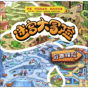 迷宫大冒险 奇趣探险/专注力开发与培养 视觉开发游戏书跨页巨幅迷宫精美手绘本