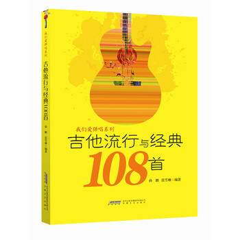 吉他流行与经典108首9787539666310