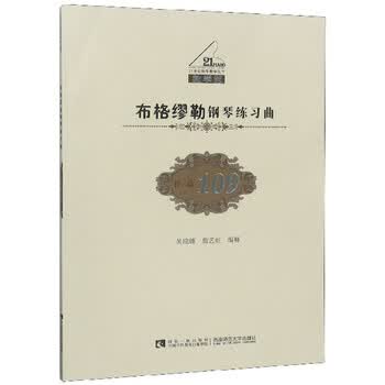 布格缪勒钢琴练习曲（作品109 教学版）