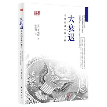 大衰退：宏观经济学的圣杯