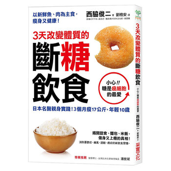 【】3天改变体质的断糖饮食：日本名医亲身实践！3个月瘦17公斤港台原版图书籍台版正版进口西胁俊二食谱