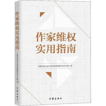 作家维权实用指南