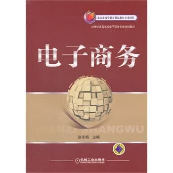 电子商务 赵冬梅 机械工业出版社