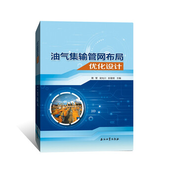 油气集输管网布局优化设计