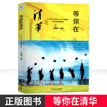 等你在清华 梁岩涛主编励志文学年度励志书清华的学子高效学习方法初高中学生教育综合考试技巧