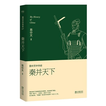 易中天中华史 第七卷：秦并天下