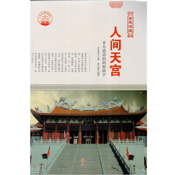 古典建筑艺术 古建涵蕴 人间天宫/新