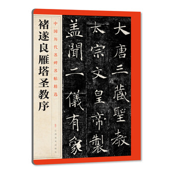 中国历代名碑名帖精选·褚遂良雁塔圣教序