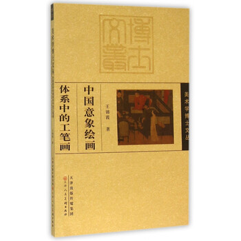 中国意象绘画体系中的工笔画/美术学博士文丛