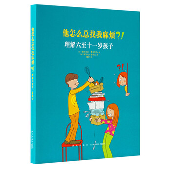 正版减5元 他怎么总找我麻烦 理解6至11岁孩子 儿童行为心理学家庭教育儿百科全书 6-12岁读小库