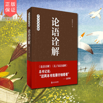 出版社直供 中华经典诠释：论语诠解 杨朝明著 