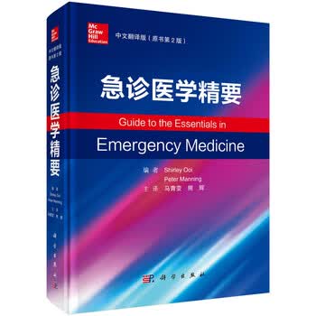 急诊医学精要 中文翻译版 原书第2版二版 马青变 熊辉主译临床实用急诊医学手册内科医学书籍