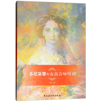 多尼采蒂的女高音咏叹调